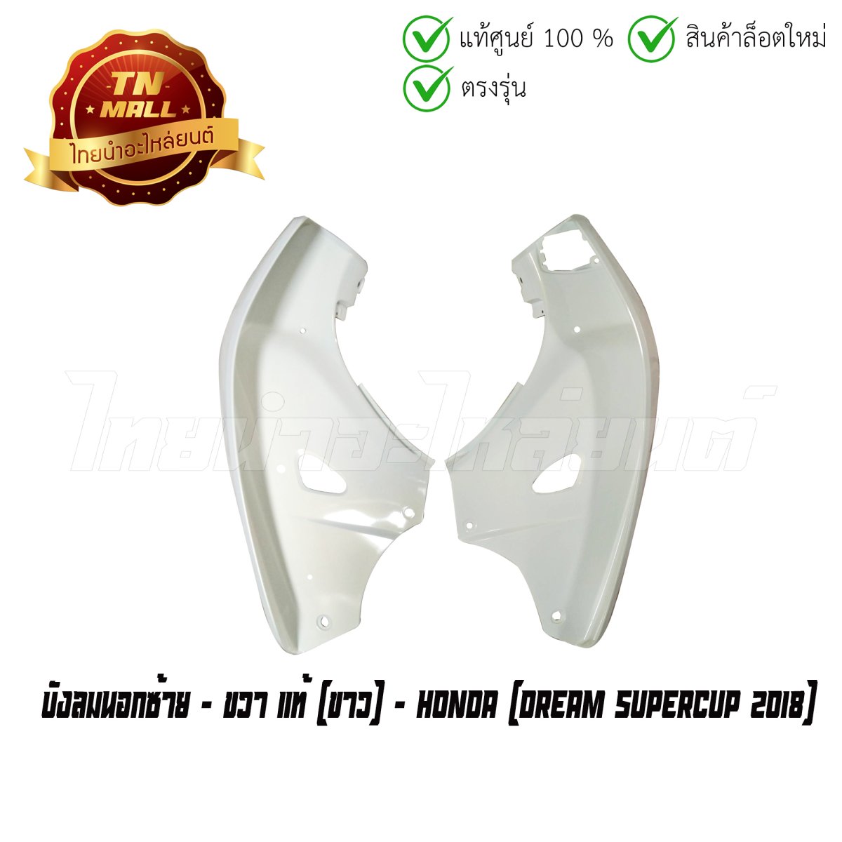 บังลมนอกซ้าย - ขวา Dream Supercup 2018 ตากลม (ขายแยก) แท้ศูนย์ ยี่ห้อ Honda - thainum